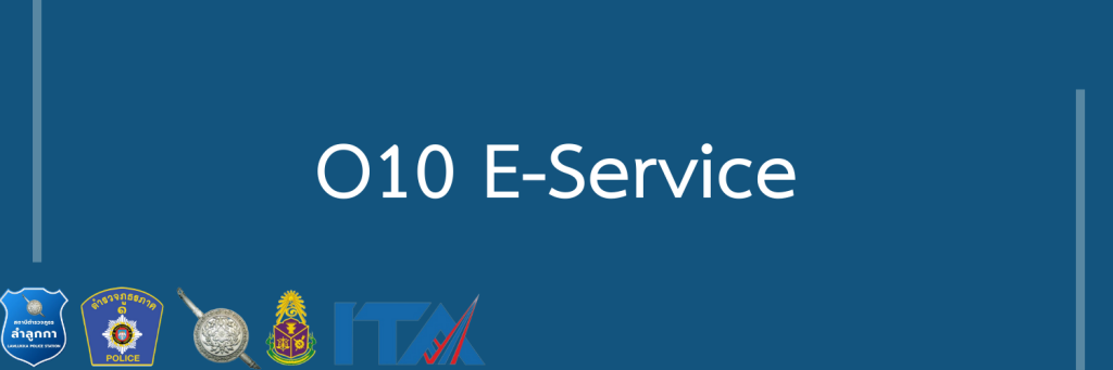O10 E-Service - สถานีตำรวจภูธรลำลูกกา